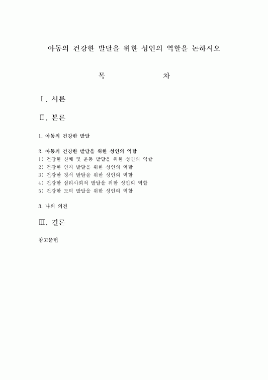 아동의 건강한 발달을 위한 성인의 역할을 논하시오