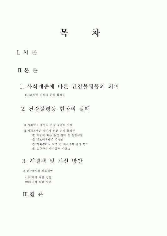 [사회과학] 사회계층에 따른 건강불평등