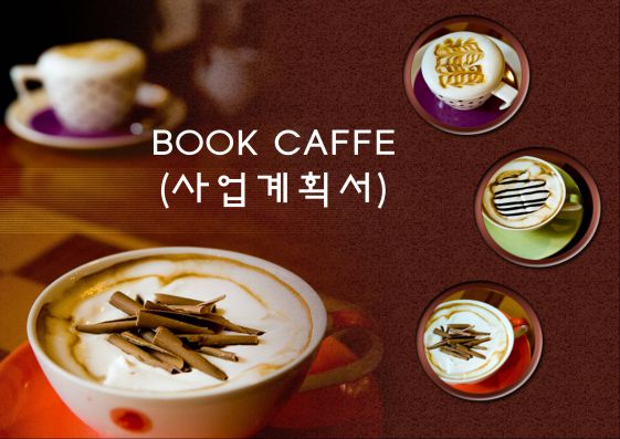[사업계획서] 북카페 사업계획서 BOOK CAFFE.ppt