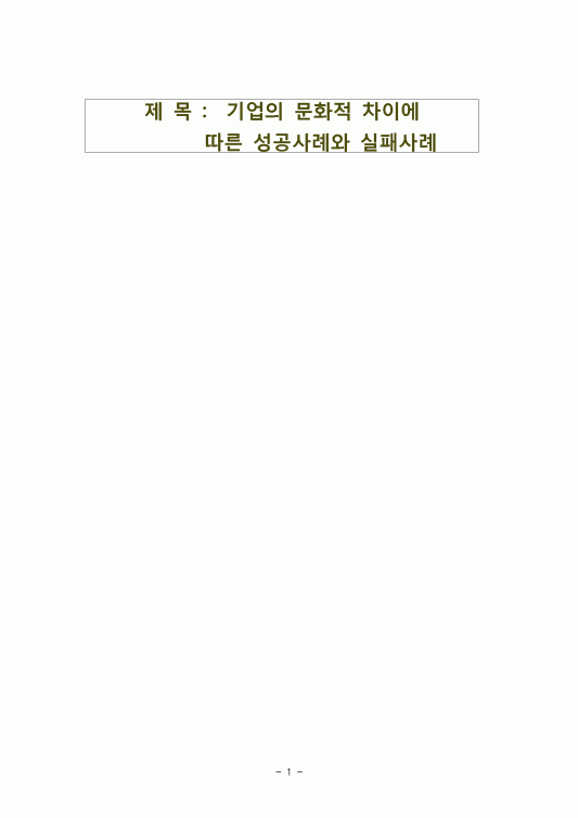 기업의 문화적 차이에 따른 성공사례와 실패사례