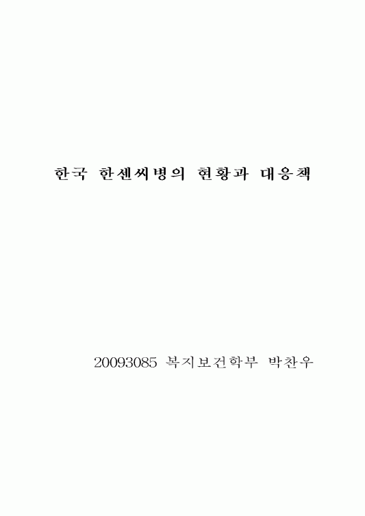 한국 한센씨병의 현황과 문제점
