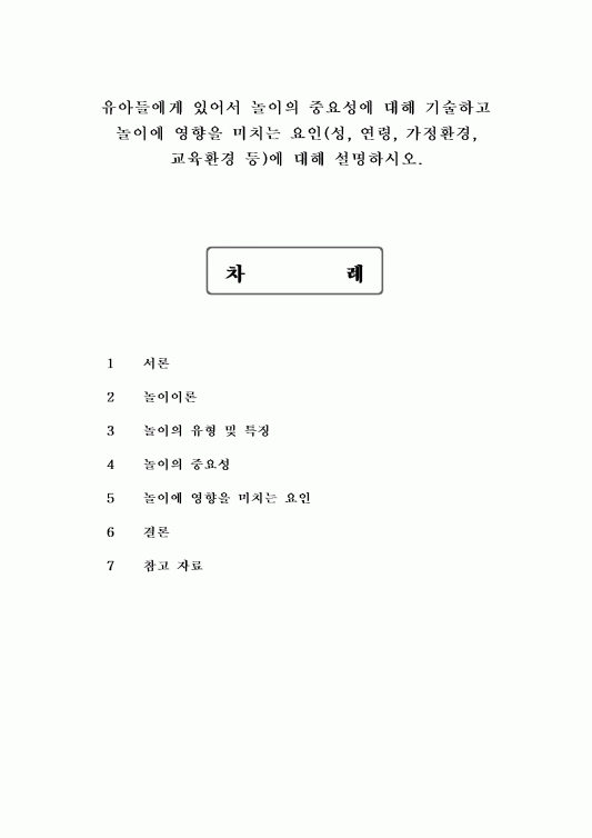유아들에게 있어서 놀이의 중요성에 대해 기술하고 놀이에 영향을 미치는 요인(성, 연령, 가정환경, 교육환경 등)에 대해 설명