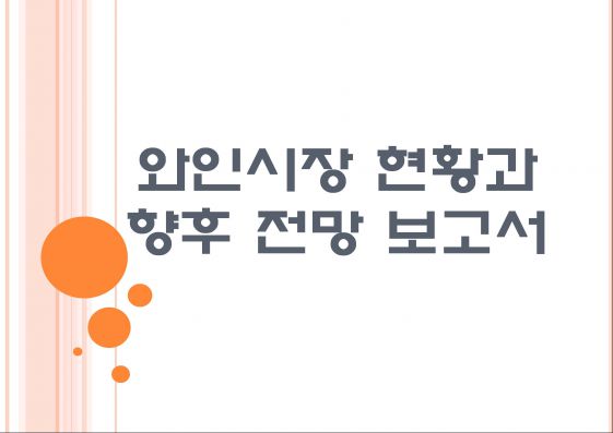 [와인산업] 와인시장 현황과 향후 전망.PPT