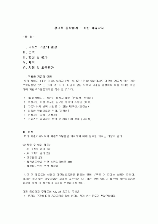 창의적 공학설계 : 계란 자유낙하 - 목표와 기준의 설정, 분석, 합성 및 평가, 제작, 시험 및 최종평가
