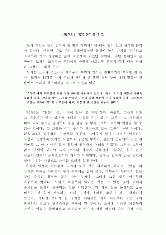 [독후감] ‘도덕경’을 읽고