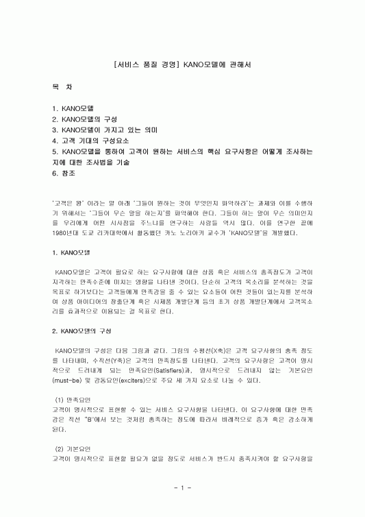 [서비스 품질 경영]KANO모델에 관해서