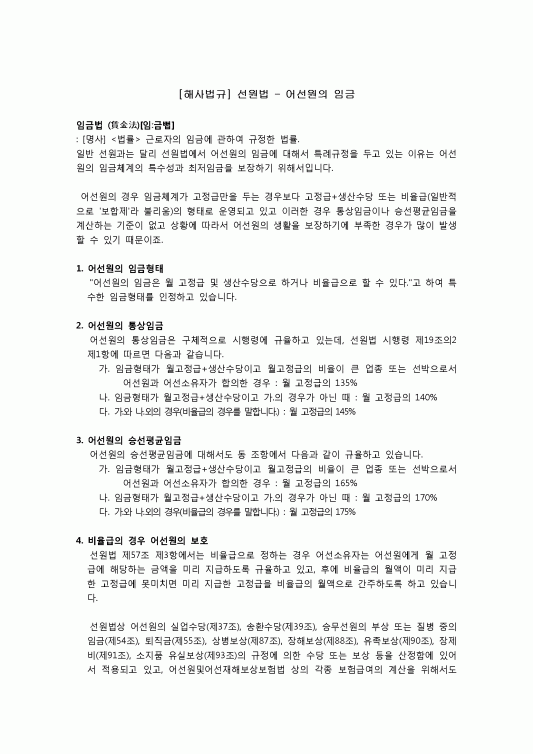 [해사법규] 선원법 - 어선원의 임금