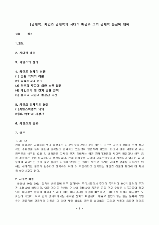 [경제학] 케인즈 경제학의 시대적 배경과 그의 경제학 본질에 대해