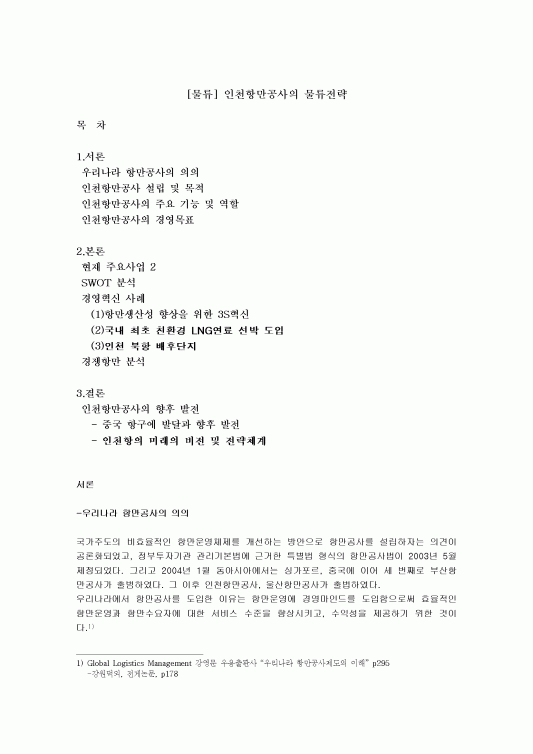 [물류관리론]인천항만공사의 물류전략