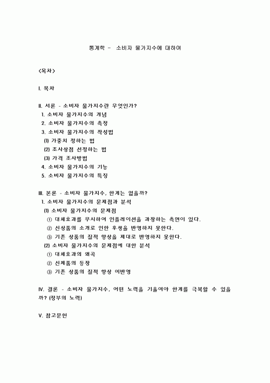 통계학 -  소비자 물가지수에 대하여