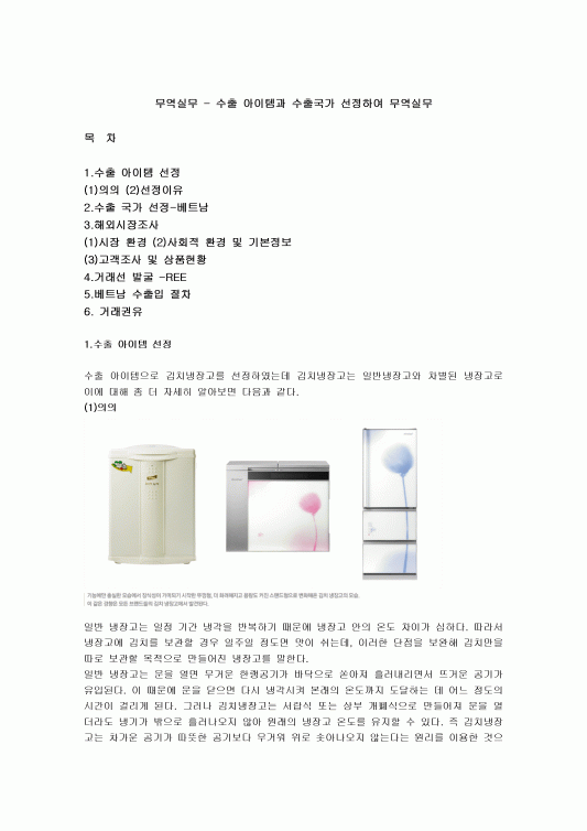 무역실무 - 수출 아이템과 수출국가 선정하여 무역실무