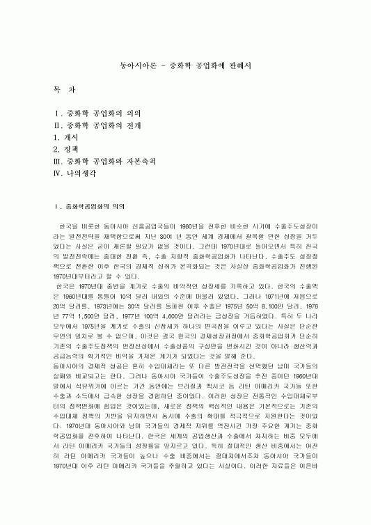 동아시아론 - 중화학 공업화에 관해서