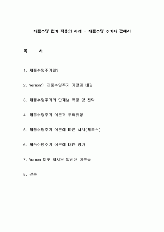 제품수명 원가 적용의 사례 - 제품수명 주기에 관해서