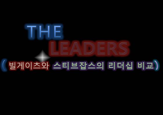 글로벌 리더 - 빌게이츠와 스티브잡스의 리더십 비교