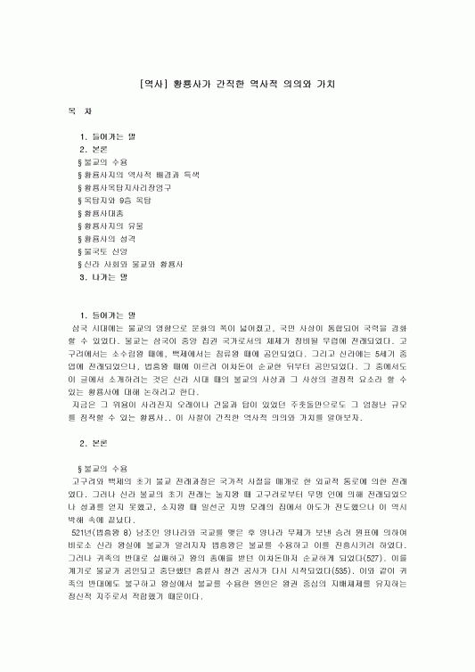 [역사] 황룡사가 간직한 역사적 의의와 가치