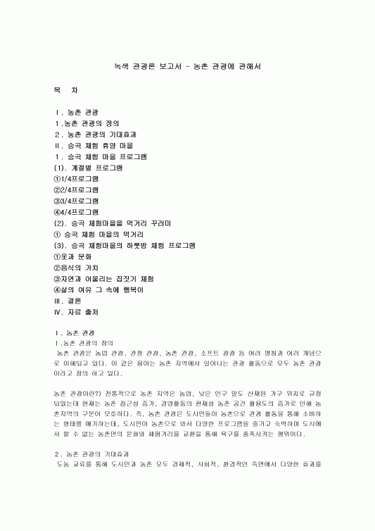 녹색 관광론 보고서 -농촌 관광[승곡 체험 휴향 마을]
