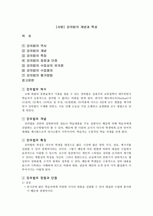 [사범]강의법의 개념과 특성