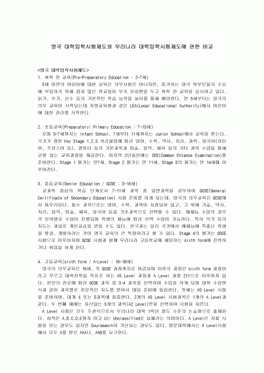 입시제도 -영국 대학입학시험제도와 우리나라 대학입학시험제도에 관한 비교
