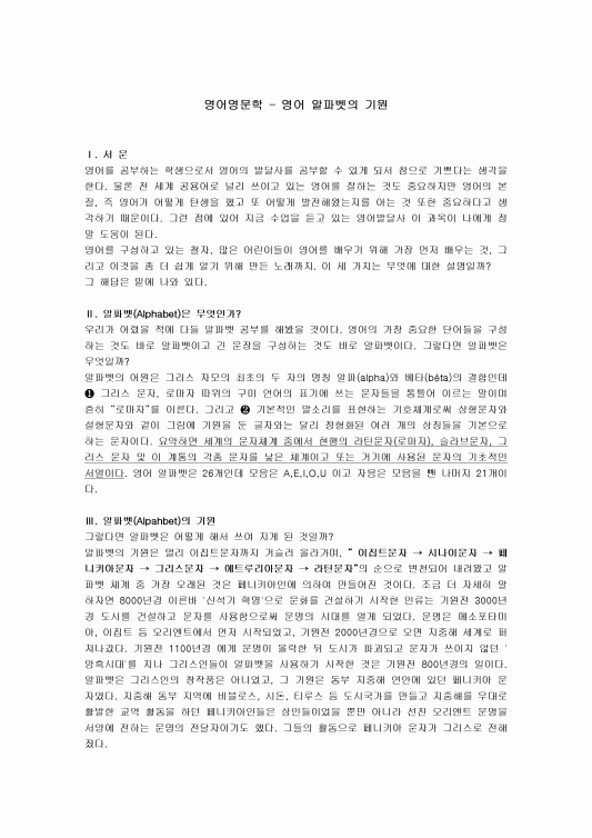 영어영문학 -영어 알파벳의 기원