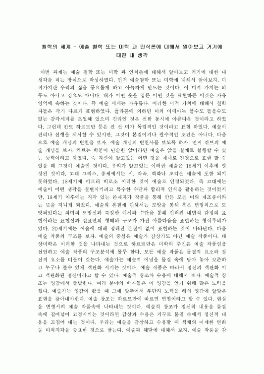 [철학의 세계] 예술 철학 또는 미학과 인식론에 대해서 알아보고 거기에 대한 내 생각