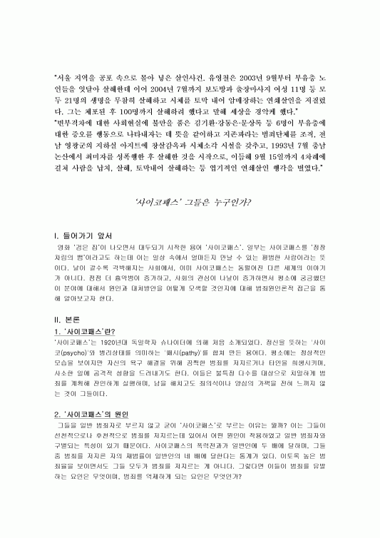 [범죄 원인론] ‘사이코패스’의 범죄 원인 분석
