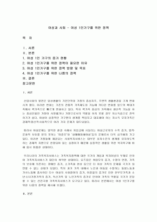 [여성과 사회] 여성 1인 가구를 위한 정책