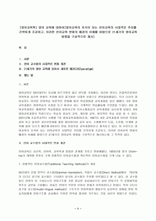 [영어교육학] 영어 교육 (영어교육의 초석이 되는 언어교육의 시대적인 추이를 간략하게 조감하고, 이러한 언어교육 변화의 배경의 이해를 바탕으로 21세기의 영어교육 방향을 구상적으로 제시)