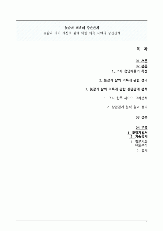 늦잠과 의욕의 상관관계 - 늦잠과 자기 자신의 삶에 대한 의욕 사이의 상관관계 (설문조사)