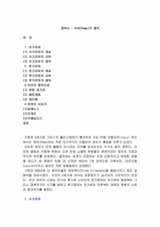 [체육사] 로마(Rome)의 체육