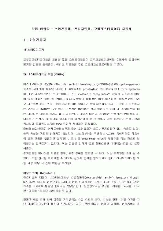 약품 생화학 - 소염진통제, 천식치료제, 고콜레스테롤혈증 치료제