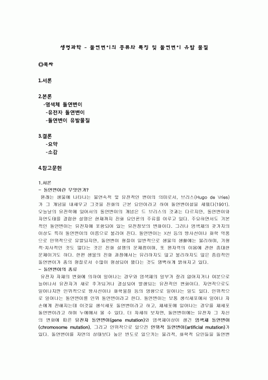 생명과학 - 돌연변이의 종류와 특징 및 돌연변이 유발 물질