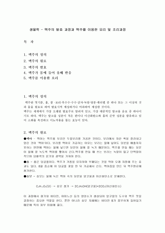 생물학 - 맥주의 발효 과정과 맥주를 이용한 요리 및 조리과정