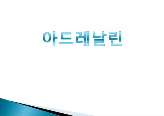 의학 - 아드레날린에 관해서