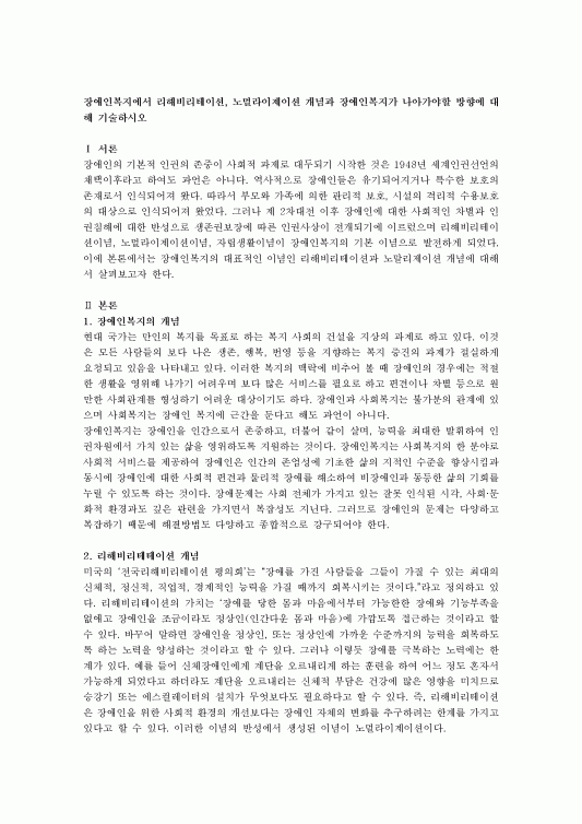 장애인복지에서 리해비리테이션, 노멀라이제이션 개념과 장애인복지가 나아가야할 방향에 대해 기술하시오