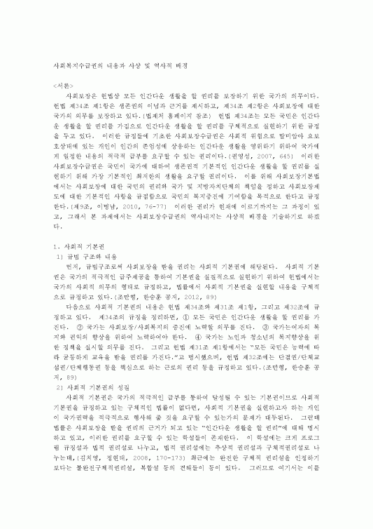 사회복지수급권의 내용과 사상 및 역사적 배경