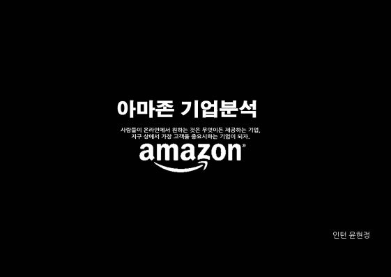 아마존(amazon) 기업분석.pptx