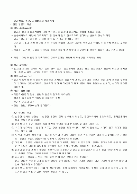 인간행동과 사회환경 사회복지사 1급 시험 대비 (인간행동, 발달과 사회복지, 정신역동이, 인지행동이론, 인본주의이론, 사회체계이론, 가족체계, 집단체계, 조직체계, 지역사회체계, 문화체계)