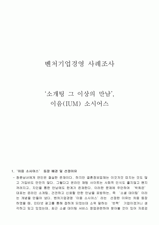 소개팅 그 이상의 만남 이음소시어스