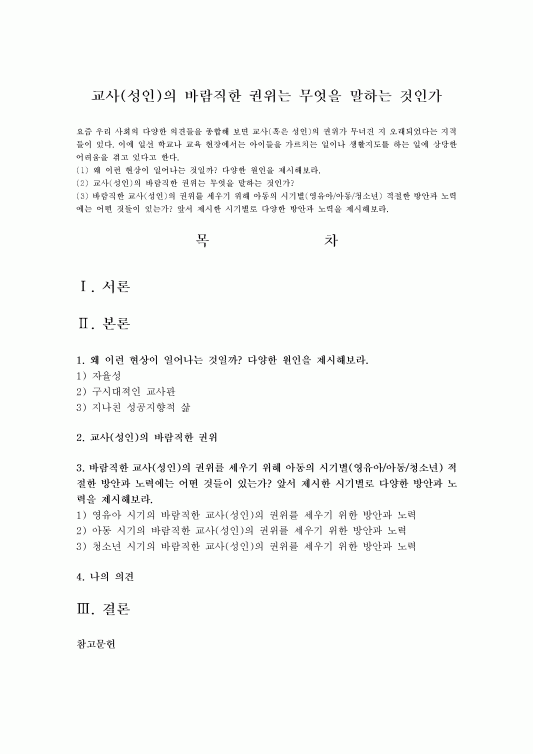 교사(성인)의 바람직한 권위는 무엇을 말하는 것인가