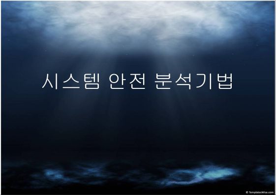 시스템 안전분석