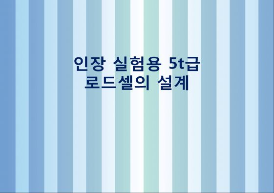 인장 실험용 5t급 로드셀의 설계.pptx