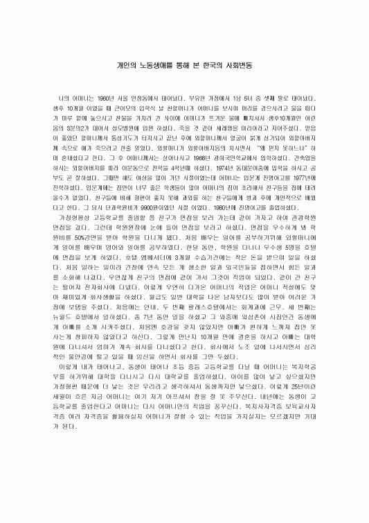 개인의 노동생애를 통해 본 한국의 사회변동
