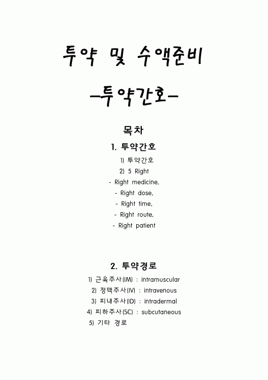 투약 및 수액준비 - 투약과 간호 (투약경로, 투약부위, 5right)