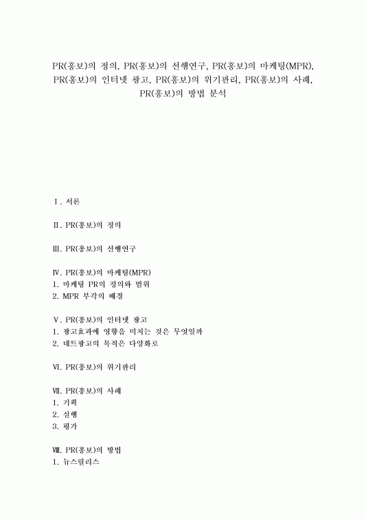 [PR][홍보][PR 정의][PR 선행연구][PR 마케팅]PR(홍보)의 정의, PR(홍보)의 선행연구, PR(홍보)의 마케팅(MPR), PR(홍보)의 인터넷 광고, PR(홍보)의 위기관리, PR(홍보)의 사례, PR(홍보)의 방법 분석