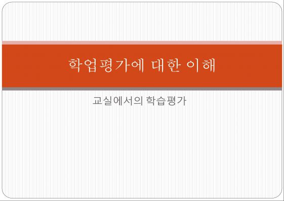 학업평가에 대한 이해 (교실에서의 평가).pptx