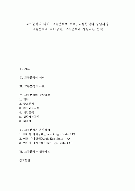 [교류분석][교류][교류분석 의미][교류분석 목표][교류분석 상담과정][자아상태][생활각본]교류분석의 의미, 교류분석의 목표, 교류분석의 상담과정, 교류분석과 자아상태, 교류분석과 생활각본 분석(교류분석)