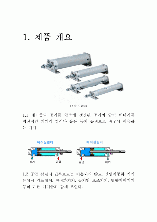 기계재료학-공기압 실린더