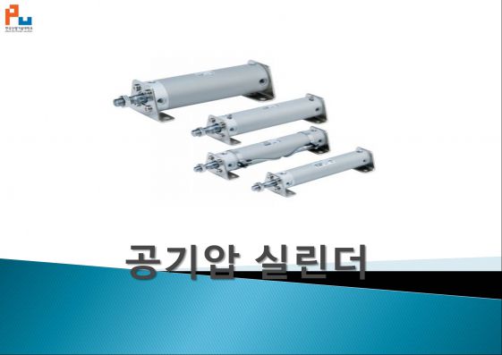기계 재료학 -공기압 실린더