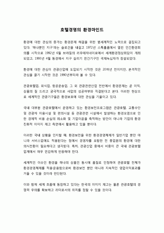 호텔경영의 환경마인드