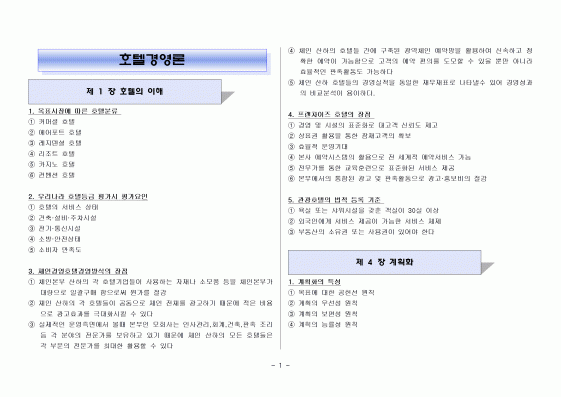 호텔경영론 레포트 자료
